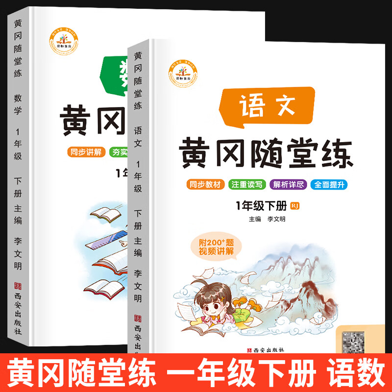 黄冈随堂练同步练习册一年级二年级三年级四五六年级同步训练人教版小学语文数学英语下册教材配套练习 【热卖款】一年级下册同步练习册（语数2本） 小学通用