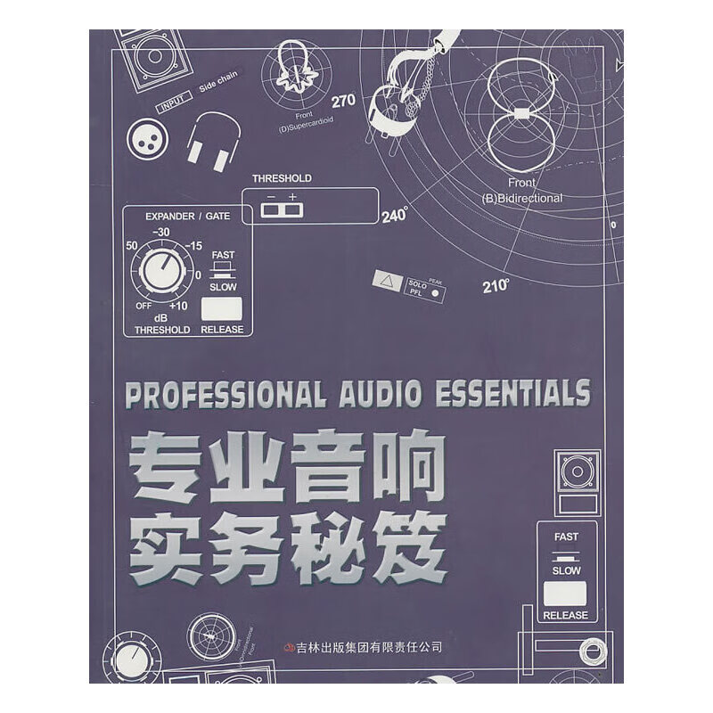 【现货】专业音响实务秘笈