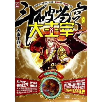 斗破苍穹之大主宰8 天蚕土豆 著 9787543871694