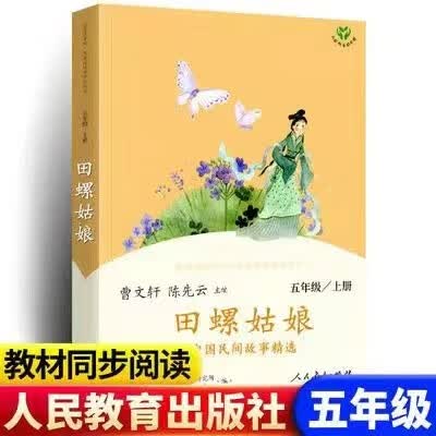 【当天发】人教版快乐读书吧 人民教育出版社 五年级上册 中国民间故事-田螺姑娘