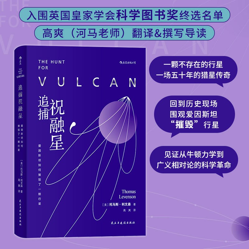 追捕祝融星(爱因斯坦如何摧毁了一颗行星)(精)