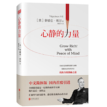 心静的力量 (美)拿破仑·希尔【书】