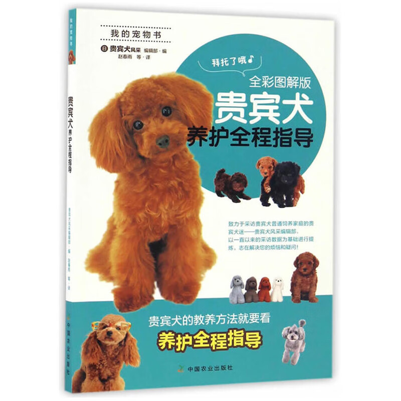 全彩图解版贵宾犬养护全程指导养狗书籍关于狗的书训狗狗狗品种大全书狗狗食谱养狗喂狗指南柴