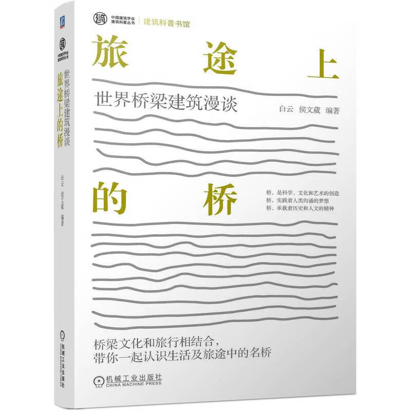 旅途上的桥 世界桥梁建筑漫谈