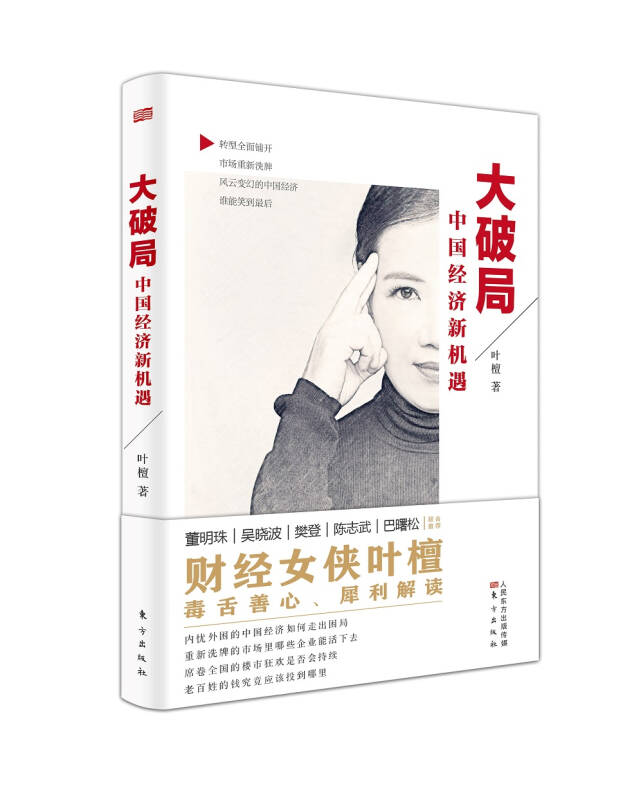 大破局 中国经济新机遇
