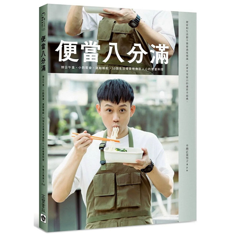 台版 便当八分满 办公午食 小酌聚会运动补给50个生活场景里抚慰人心的便当料理 不务正业男子Ayo 高宝 生活美食书籍