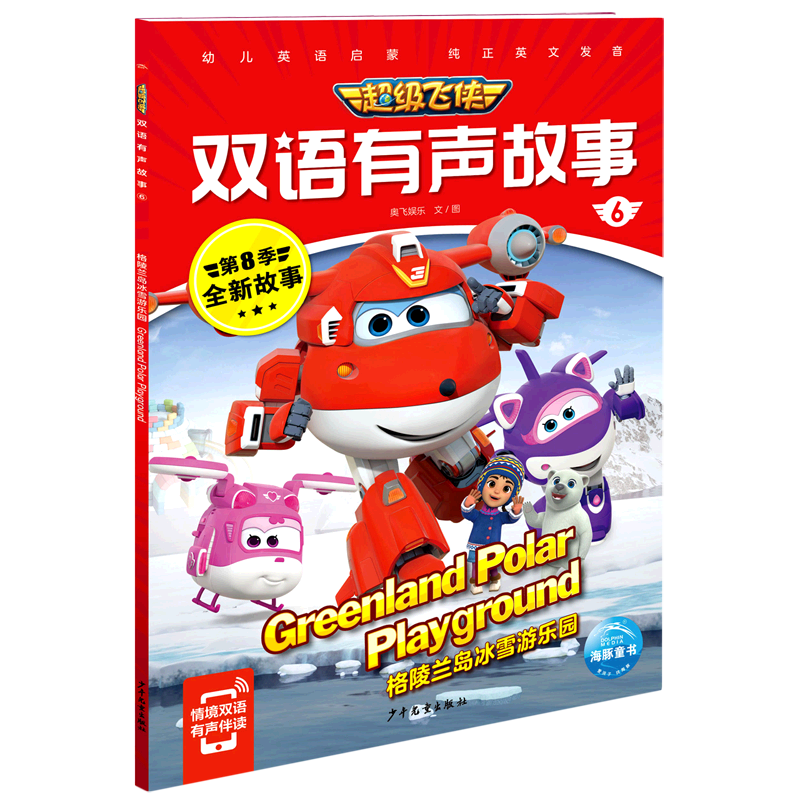超级飞侠双语有声故事(第8季6格陵兰岛冰雪游乐园)