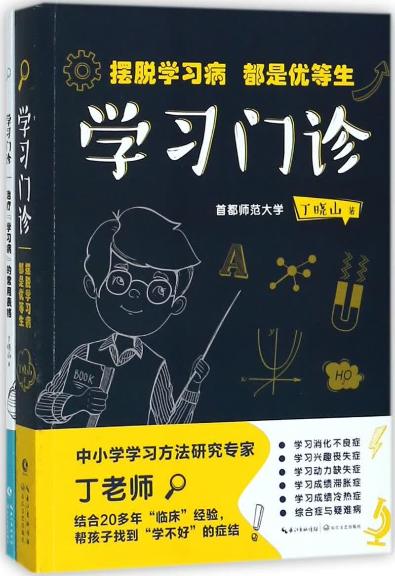 学习门诊(摆脱学习病都是优等生)