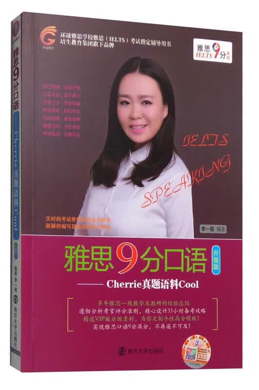 【书】雅思9分口语 Cherrie真题语料Cool