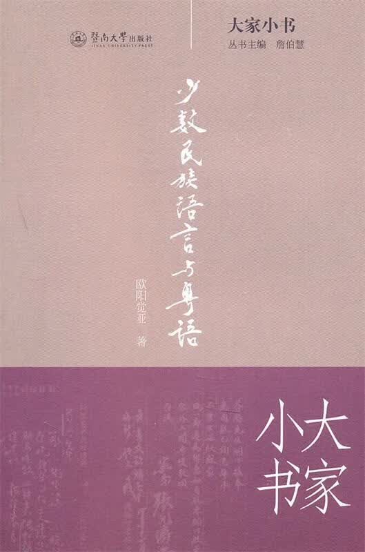 少数民族语言与粤语