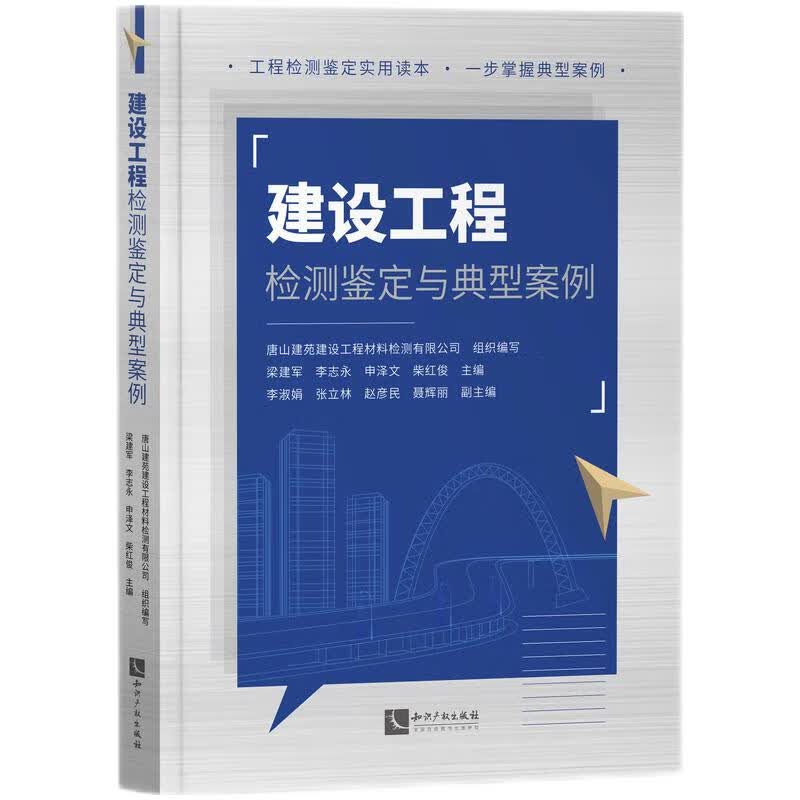 建设工程检测鉴定与典型案例