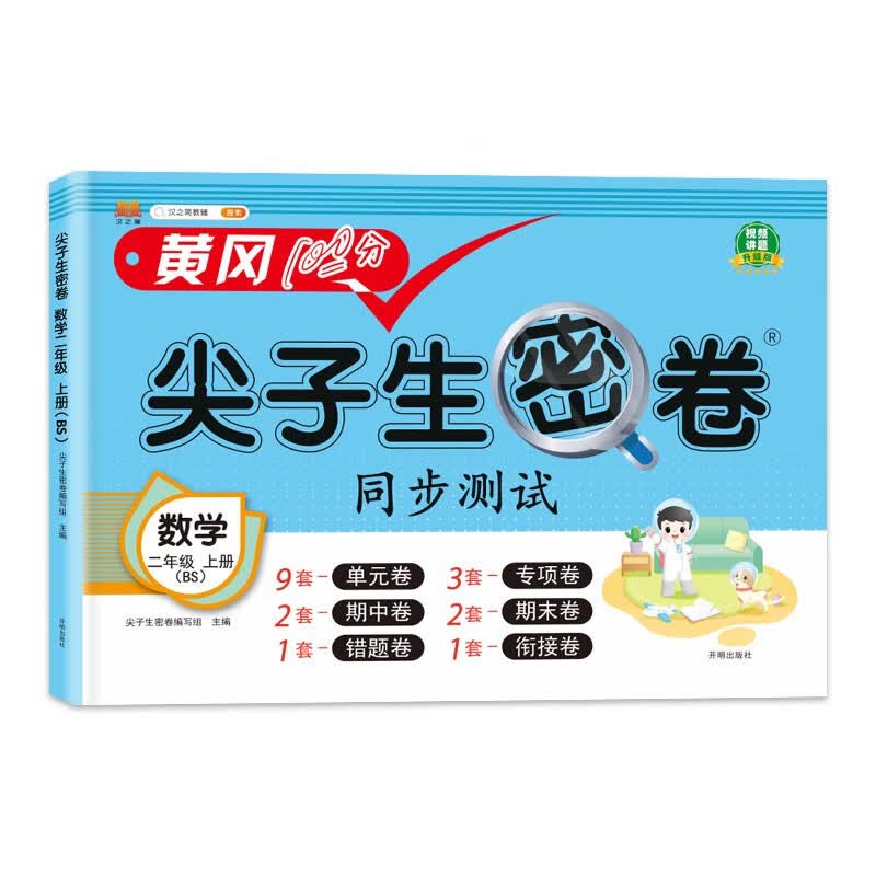 小学二年级上册试卷北师版数学黄冈尖子生密卷期中期末冲刺100分单元专项测试卷