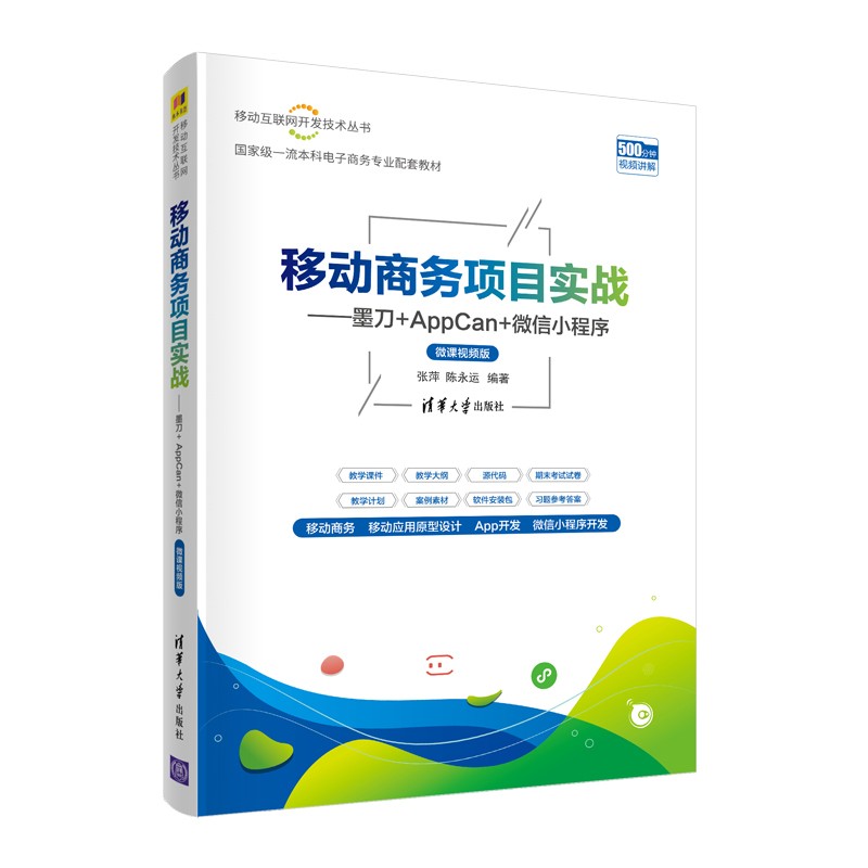 移动商务项目实战——墨刀+AppCan+微信小程序（微课视频版）（移动互联网开发技术丛书）