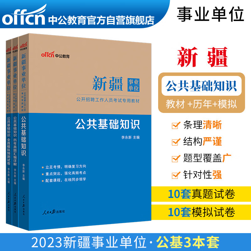 中公教育2023新疆事业单位考试：公共基础知识+公共基础知识历年真题+公共基础知识全真模拟共3册