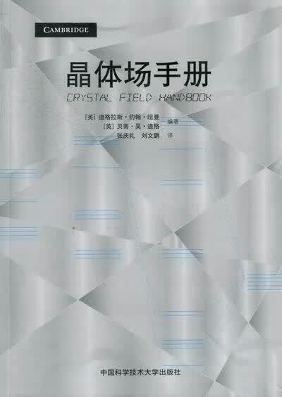！晶体场手册 ，[英] 道格拉斯·约翰·纽曼,[英] 贝蒂·吴 9787312027888 中国