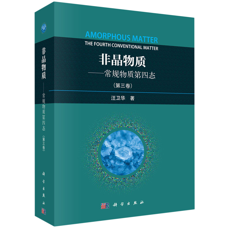 非晶物质—常规物质第四态.第三卷