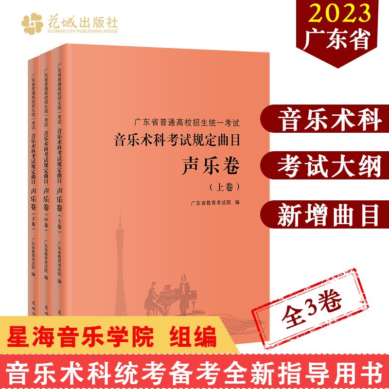 【赠五线谱本】2023音乐术科考试规定曲目声乐卷广东省普通高校招生统一考试新增曲目五线谱高考考生备考