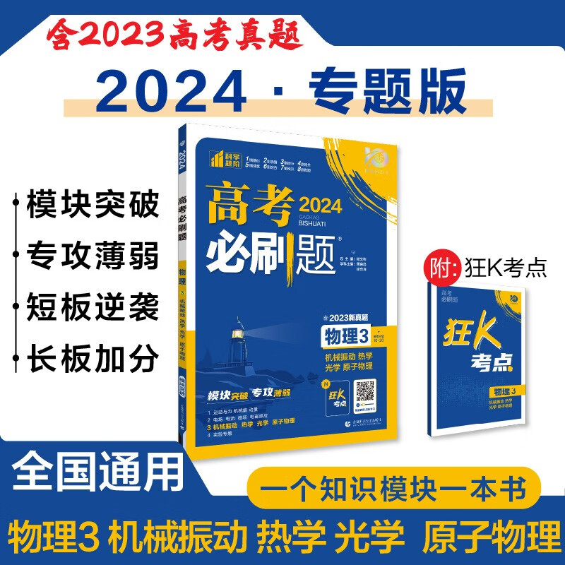 高考必刷题 物理3 机械振动 热学 光学 原子物理 通用版 高考专题突破训练 理想树2024版
