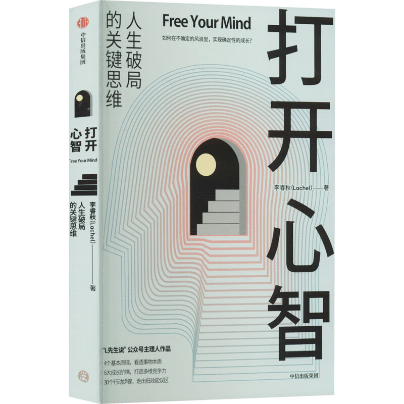 全新 打开心智 李睿秋 中信出版社