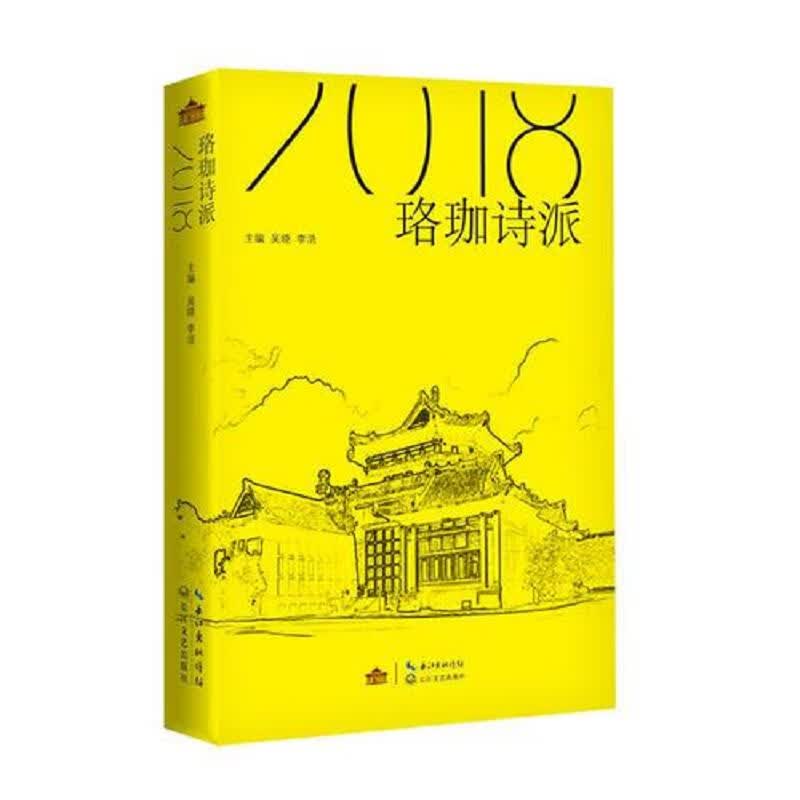 珞珈诗派2018