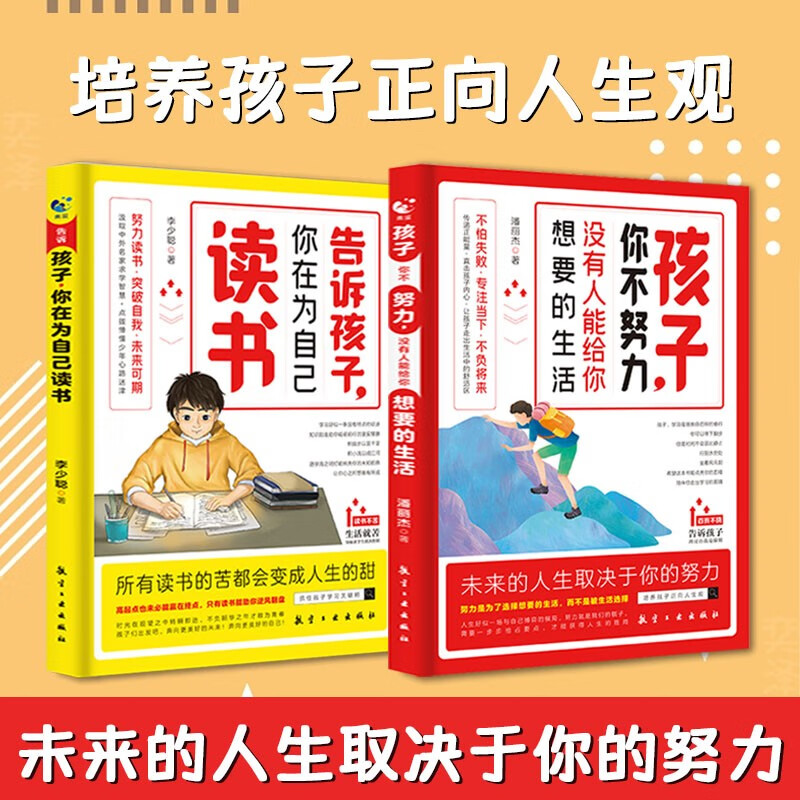 告诉孩子，读书你在为自己+孩子你不努力，没有人能给你想要的生活（全2册）