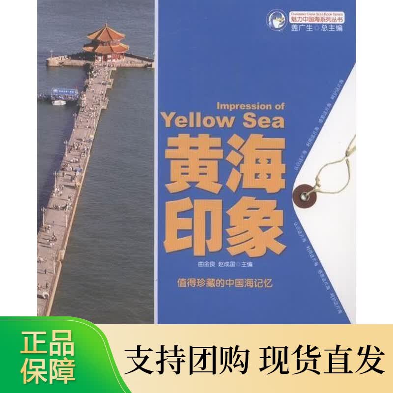 黄海印象曲金良 黄海概况自然科学