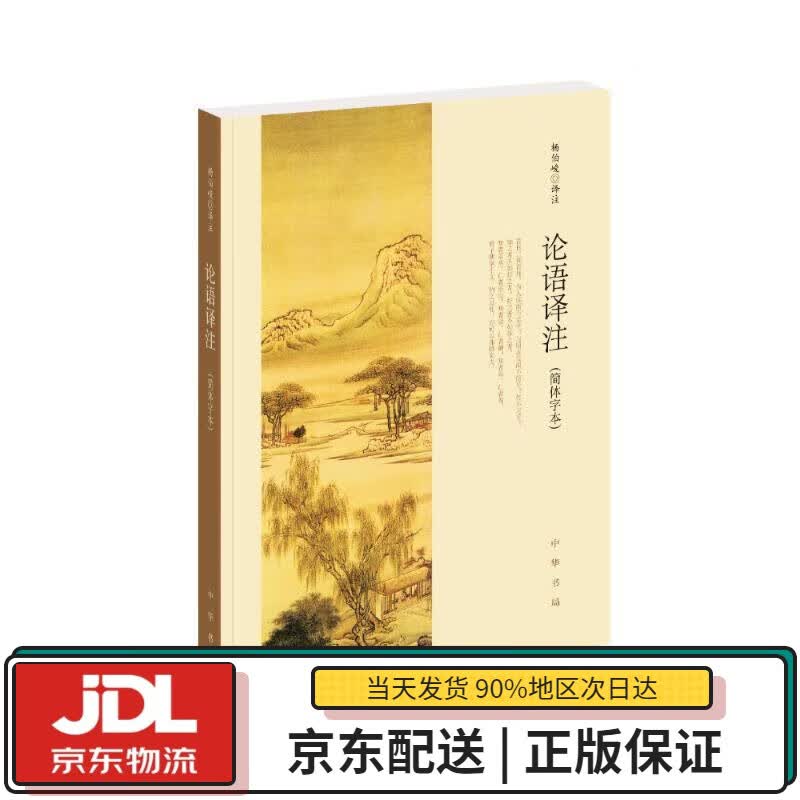 【全新送货上门】论语译注 杨伯峻 (简体字本) 中华书局 杨伯峻 译注 中华书局有限公司 9787101127867
