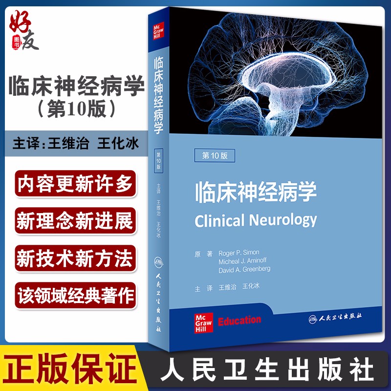 临床神经病学 第10版 王维治 王化冰 主译 神经系统疾病神经病学书籍 临床医学诊断治疗