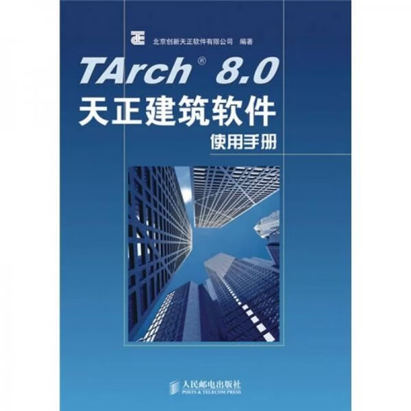 TArch8.0天正建筑软件使用手册