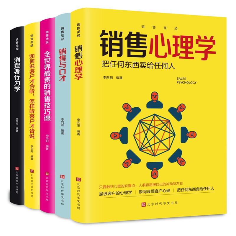 【神券专区】销售（套装全5册）销售心理学销售技巧和话术销售类书籍营销管理书市场营销售心里学技巧书籍口才