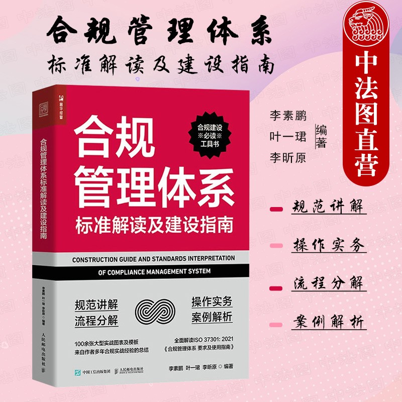 2021版 合规管理体系标准解读及建设指南 合规管理实务案例工具书 建立和运行合规管理体系指导 评价和改进合规管理体系参考