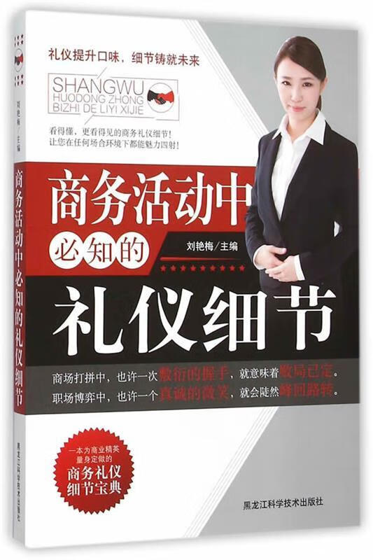商务活动中必知的礼仪细节 刘艳梅主编 黑龙江科学技术出版社
