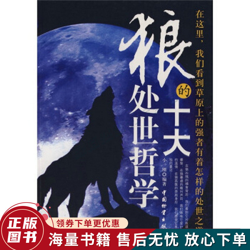 狼的十大处世哲学