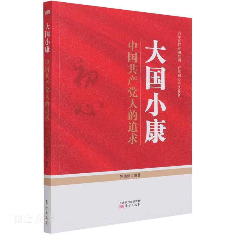 大国小康:中国共产党人的追求