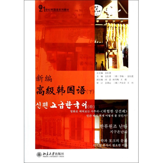 新编高级韩国语(下21世纪韩国语系列教材) 金长善//(韩)李炳一//金红莲|主编:金长善 北京大学 全新