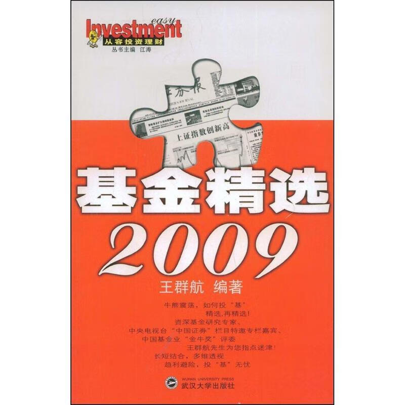 基金精选2009 王群航 编著【好书，下单速发】