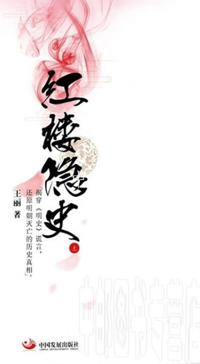 红楼隐史（全2册） 王丽著 中国发展出版社