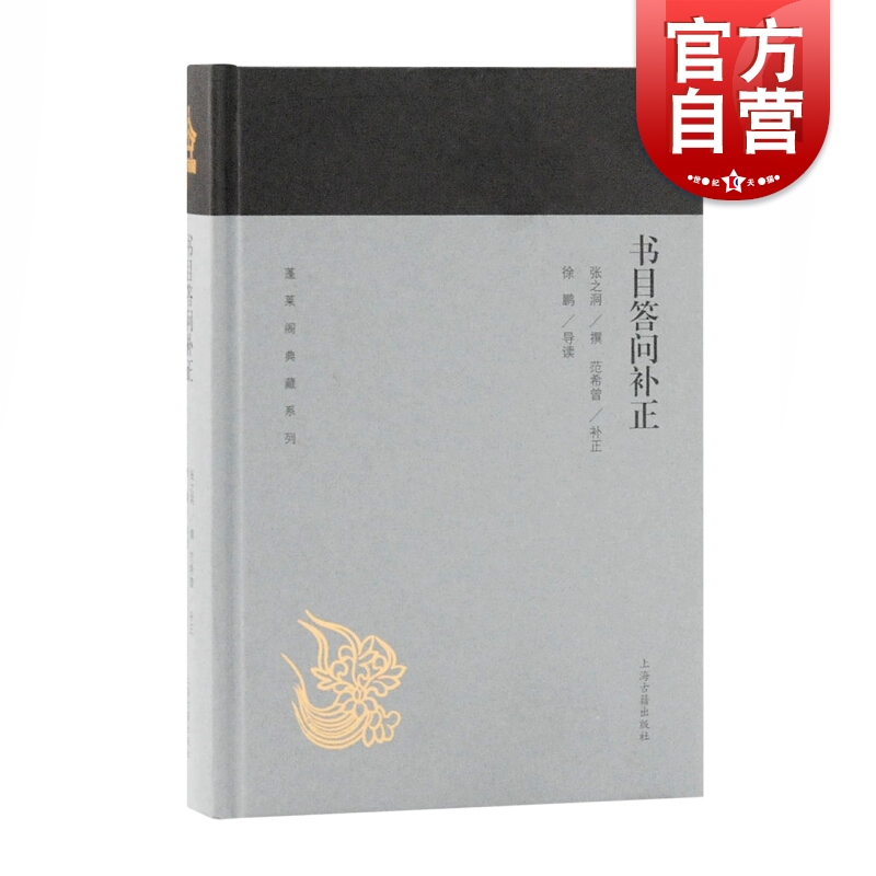 书目答问补正 蓬莱阁典藏系列 张之洞 撰 范希曾 补正 徐鹏 导读 上海古籍出版社