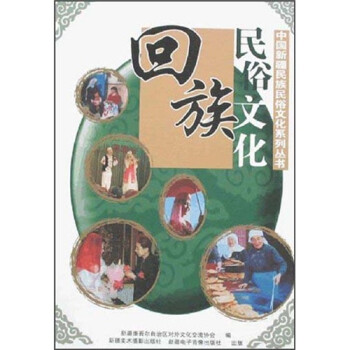 回族民俗文化【现货】