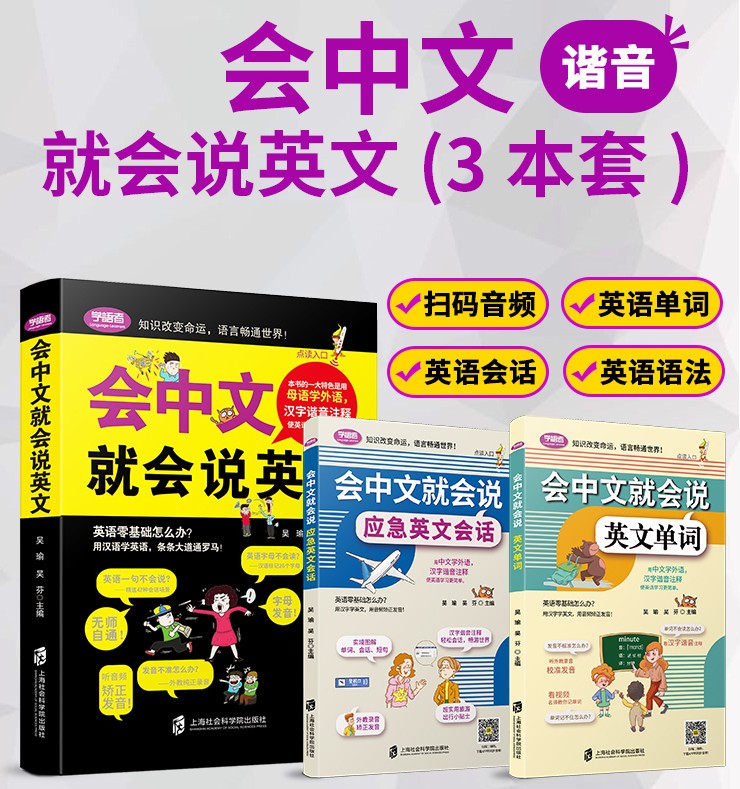 现货 会中文就会说英文 用母语学外语 英语零基础初学者入门 出国旅游英语基础对话提高自然发音扫码 中文谐音记忆口语书小学生英语单词快速记忆法音标发音 升级版会中文就会说英文买1赠2