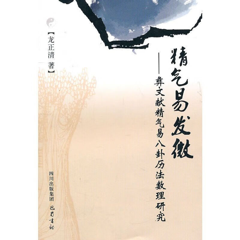 精气易发微—彝文献精气易八卦历法数理研究龙正清巴蜀书社 精气易发微—彝文献精气易八卦历法数理