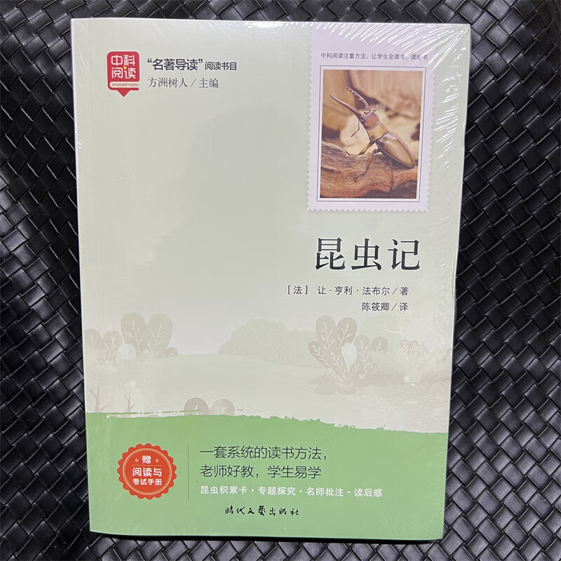 原装  789年级课外必读书 方洲树人主编 时代文艺出版社 时代文艺昆虫记