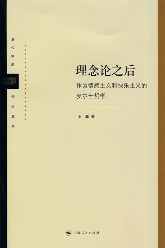 理念论之后 汪胤 著【书】
