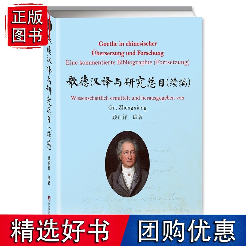 歌德汉译与研究总目（续编）