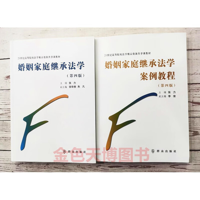 2册2021婚姻家庭继承法学（第四版）+婚姻家庭继承法学案例教程（第四版）张力 群众出版社