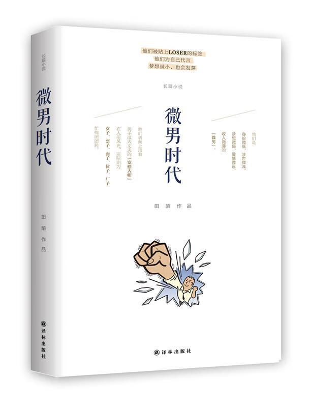 微男时代 9787544754163 译林出版社 田陌[著]