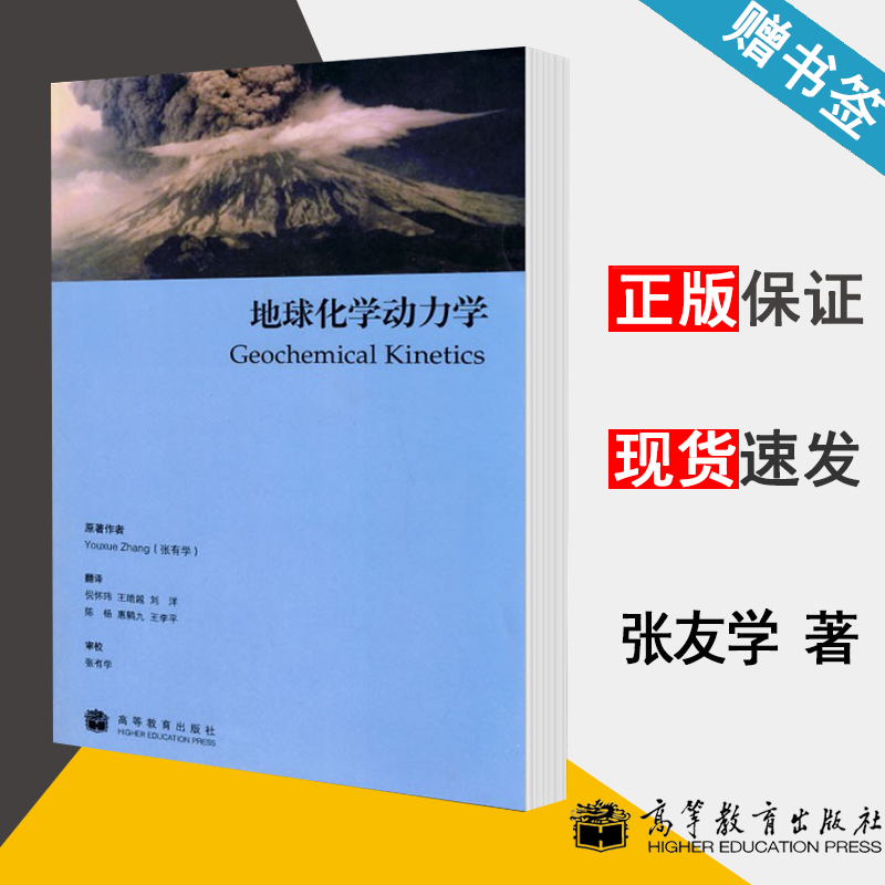 包邮 地球化学动力学 张有学 倪怀玮 王皓越 高等教育出版社