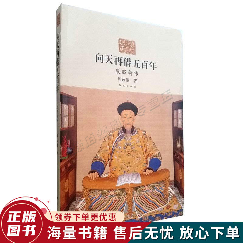 向天再借五百年:康熙新传