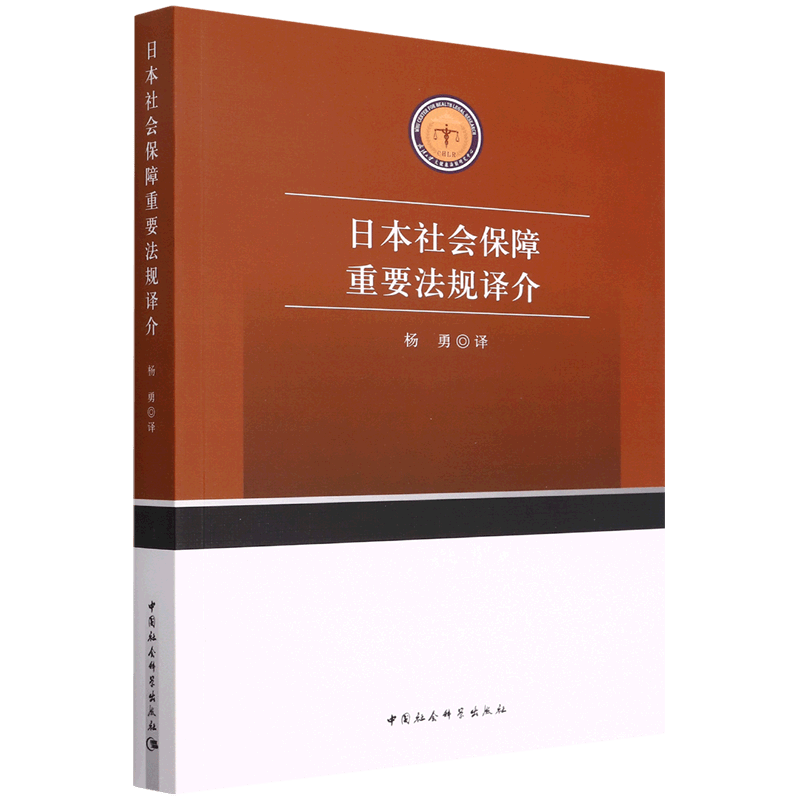 日本社会保障重要法规译介