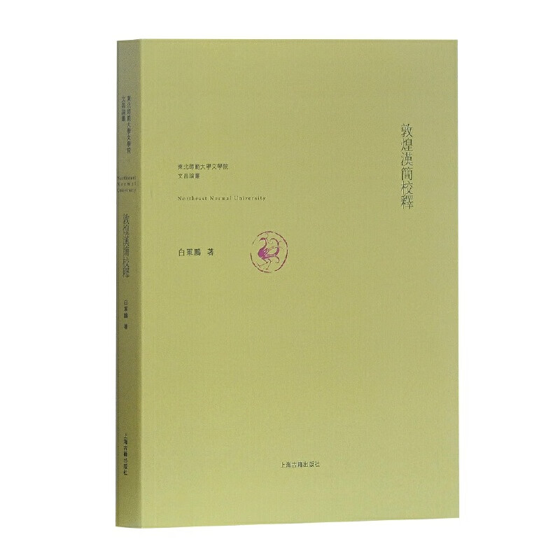 敦煌汉简校释